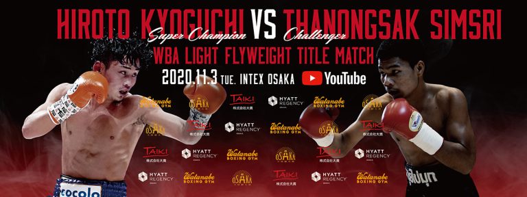 WBA世界ライトフライ級タイトルマッチ–ワタナベボクシングジム